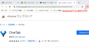 OneTabの使い方【Chrome拡張機能】