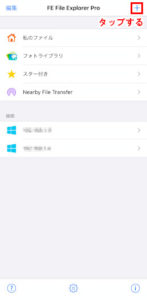 FE File Explorer の使い方【iOS】