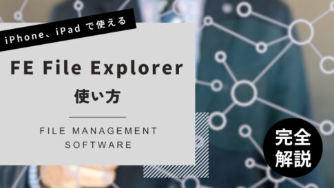 FE File Explorer の使い方【iOS】